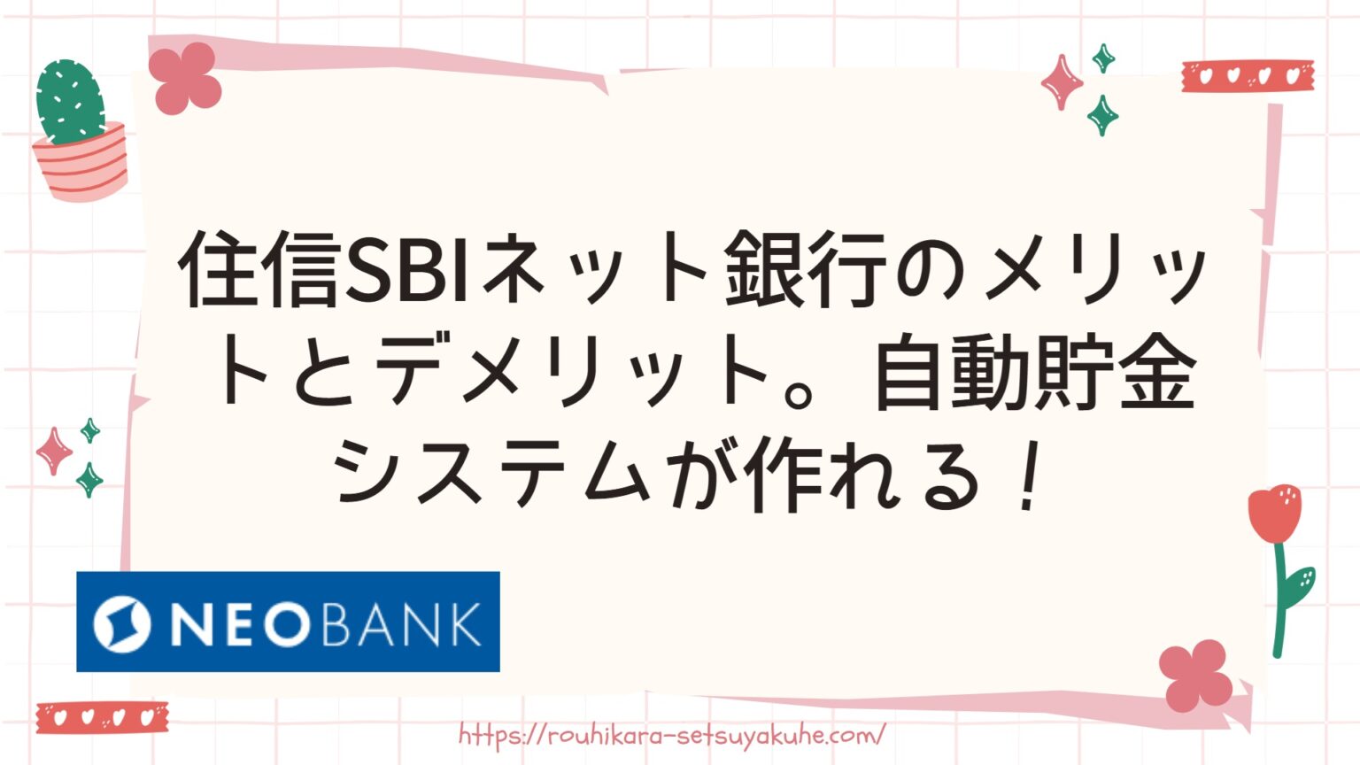 JAL NEOBANKのメリットは？JAL Payとお得に使おう！【住信SBIネット銀行】 | 浪費から節約へ（暮らしのお得）