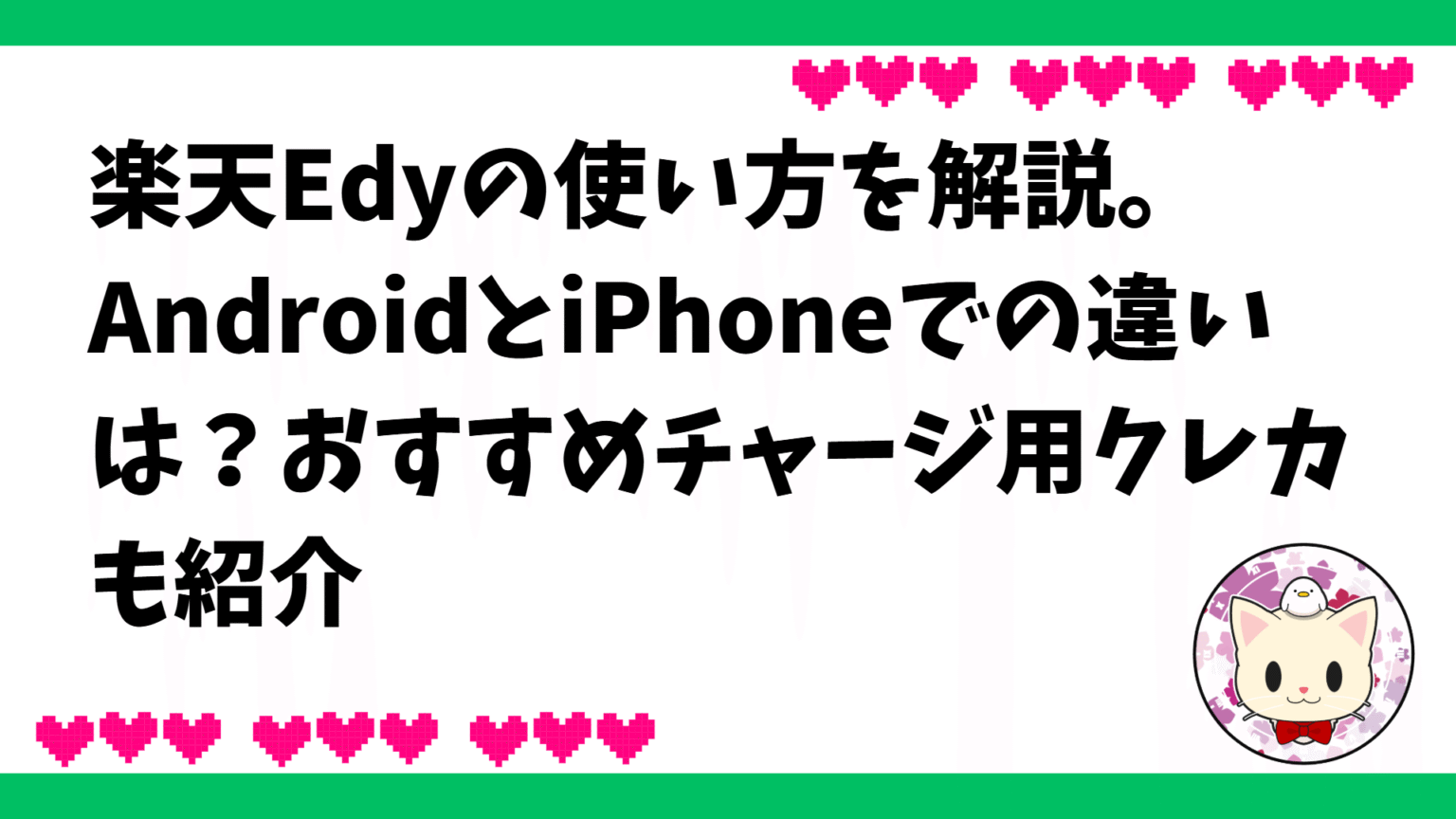 楽天Edyの使い方を解説。AndroidとiPhoneでの違いは？おすすめチャージ用クレカも紹介 - 浪費から節約へ 暮らしのお得