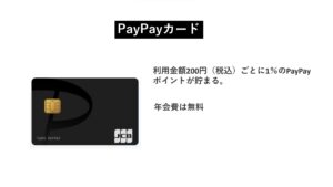 PayPayカードのVISA、JCB、マスターの違いは？特徴と電子マネーチャージについても解説。 - 浪費から節約へ 暮らしのお得