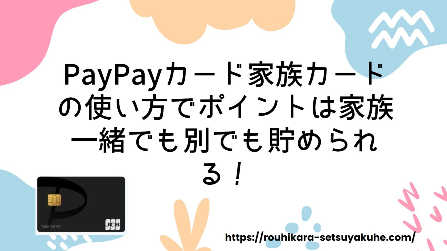 PayPayカード家族カードの使い方でポイントは家族一緒でも別でも貯められる！ - 浪費から節約へ 暮らしのお得