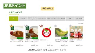 JREポイントの貯め方と使い方まとめ。JR東日本ならモバイルSuicaでたくさん貯まるよ。 - 浪費から節約へ 暮らしのお得