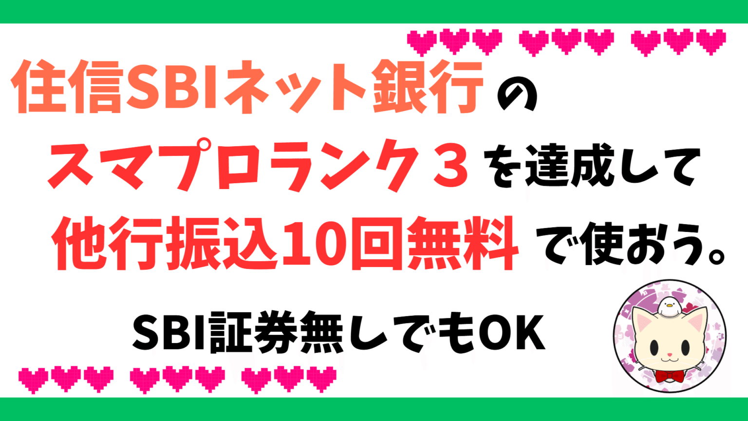 住信SBIネット銀行のスマプロランク3を達成して他行振込10回無料で使おう。SBI証券無しでもOK - 浪費から節約へ 暮らしのお得