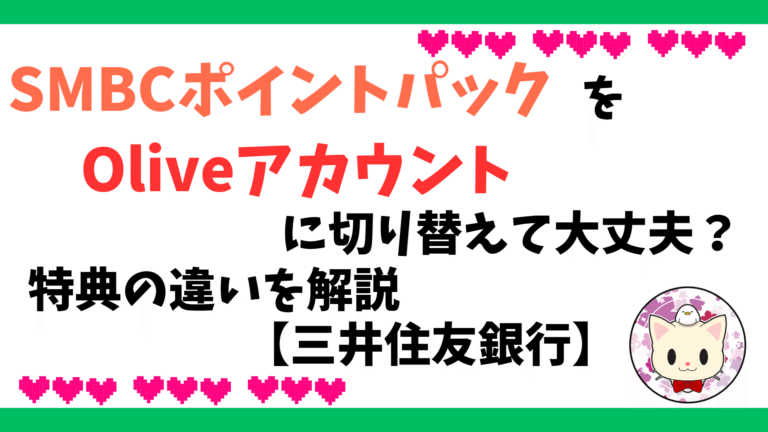 SMBCポイントパックをOliveアカウントに切り替えて大丈夫？特典の違いを解説【三井住友銀行】 - 浪費から節約へ 暮らしのお得