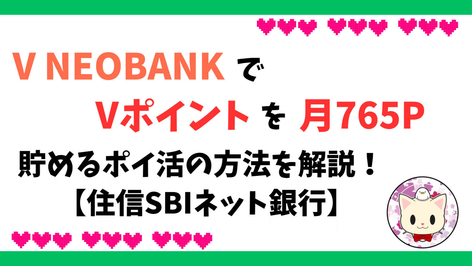 V NEOBANKでVポイントを月765P貯めるポイ活の方法を解説！【住信SBIネット銀行】 - 浪費から節約へ 暮らしのお得