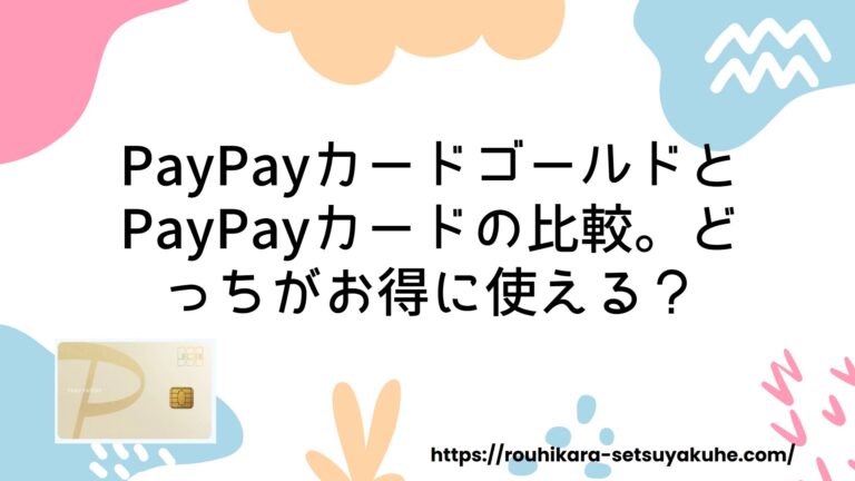 PayPayカードゴールドとPayPayカードの比較。どっちがお得に使える？ - 浪費から節約へ 暮らしのお得