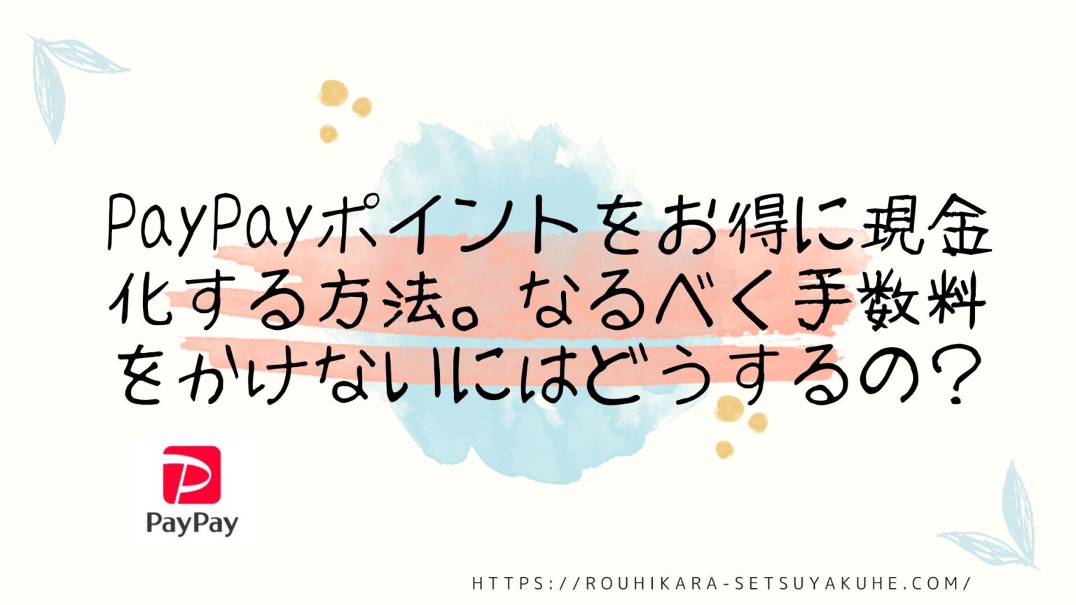 PayPayポイントをお得に現金化する方法。なるべく手数料をかけないにはどうするの？ - 浪費から節約へ 暮らしのお得