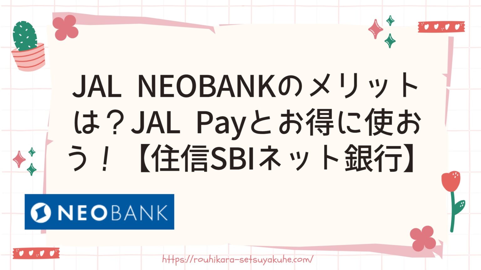 JAL NEOBANKのメリットは？JAL Payとお得に使おう！【住信SBIネット銀行】 - 浪費から節約へ 暮らしのお得