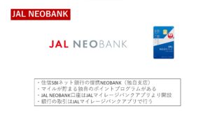JAL NEOBANKのメリットは？JAL Payとお得に使おう！【住信SBIネット銀行】 - 浪費から節約へ 暮らしのお得
