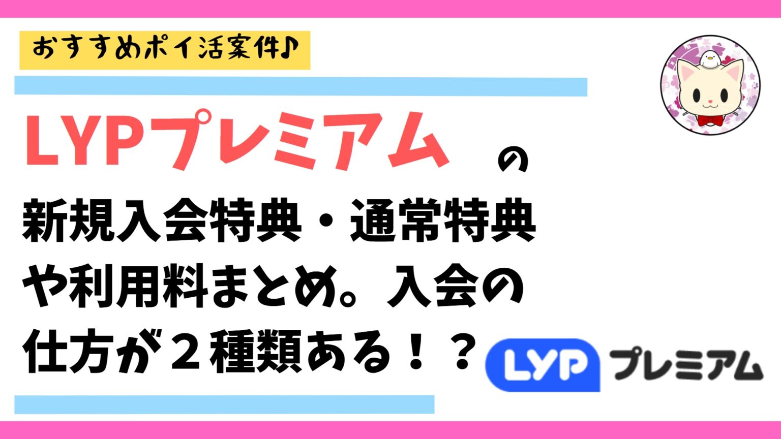 LYPプレミアムの新規入会特典・通常特典や利用料まとめ。入会の仕方が2種類ある！？ - 浪費から節約へ 暮らしのお得