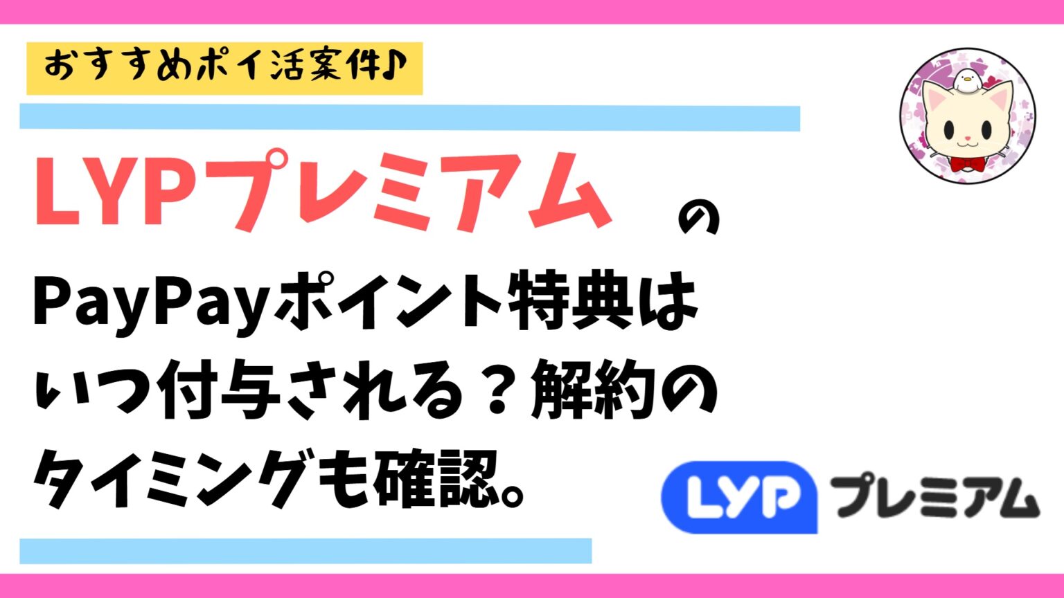 LYPプレミアムのPayPayポイント特典はいつ付与される？解約のタイミングも確認。 - 浪費から節約へ 暮らしのお得
