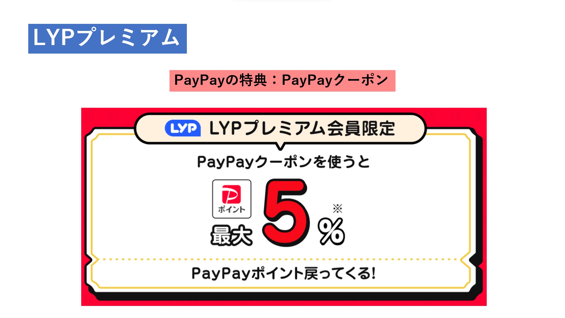 LYPプレミアムのPayPayポイント特典はいつ付与される？解約のタイミングも確認。 - 浪費から節約へ 暮らしのお得