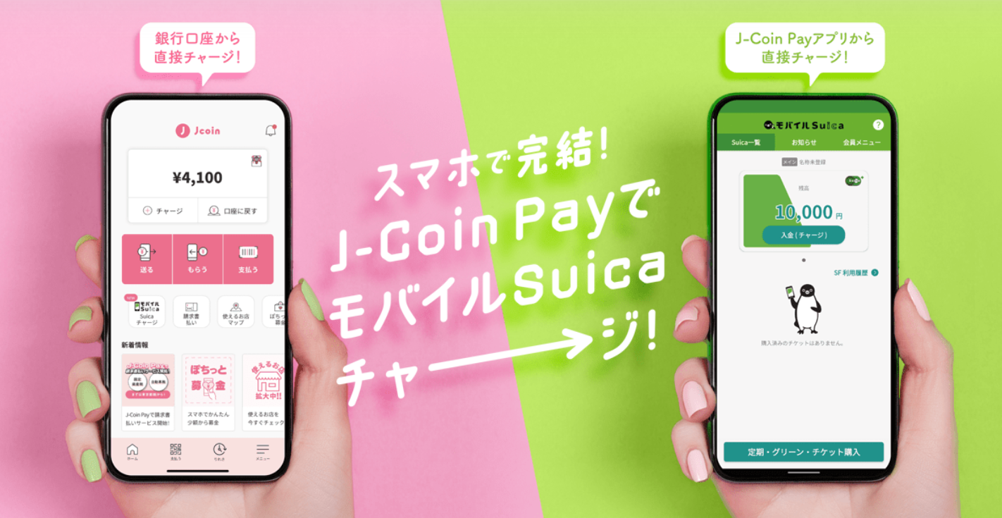 J-Coin Payとは？便利な使い方やメリットを解説。モバイルSuicaチャージも。 - 浪費から節約へ 暮らしのお得