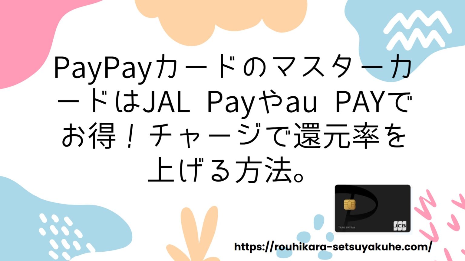 PayPayカードのマスターカードはJAL Payやau PAYでお得！チャージで還元率を上げる方法。 - 浪費から節約へ 暮らしのお得