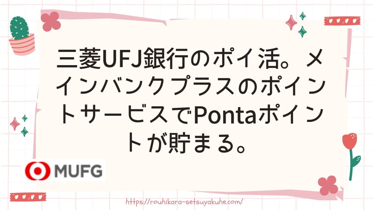 三菱UFJ銀行のポイ活。メインバンクプラスのポイントサービスでPontaポイントが貯まる。 - 浪費から節約へ 暮らしのお得
