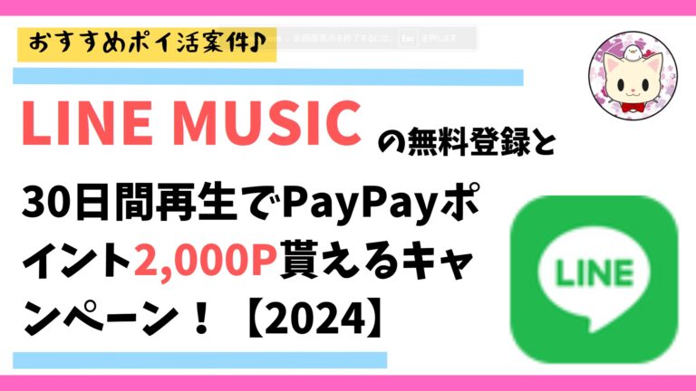 LINE MUSICの無料登録と30日間再生でPayPayポイント2,000P貰えるキャンペーン！【2024】 - 浪費から節約へ 暮らしのお得
