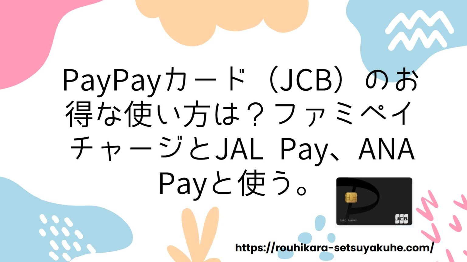 PayPayカード（JCB）のお得な使い方は？ファミペイチャージとJAL Pay、ANA Payと使う。 - 浪費から節約へ 暮らしのお得