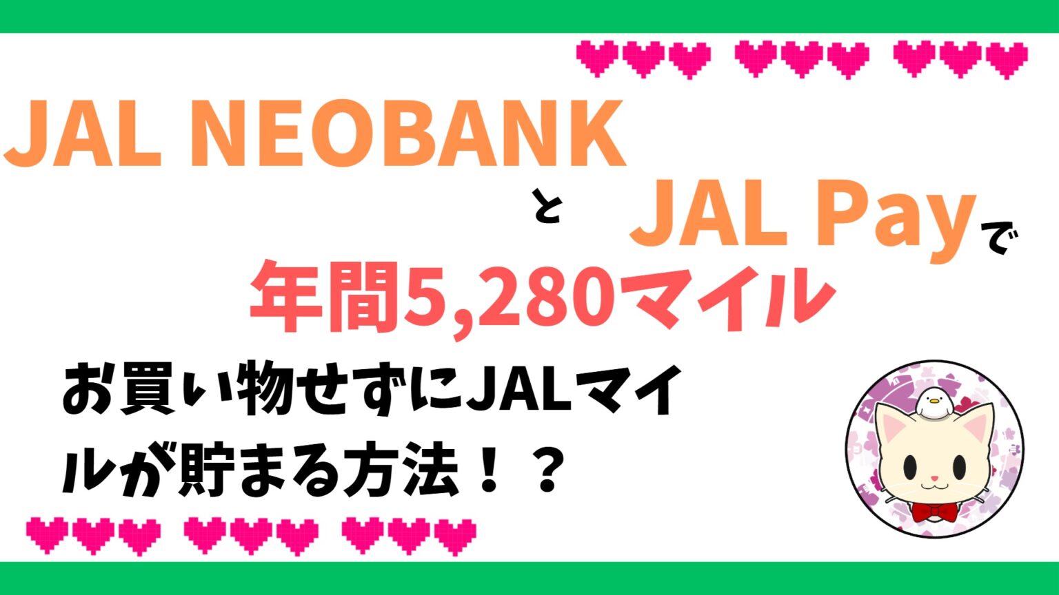 JAL NEOBANKとJAL Payで年間4,320マイル、お買い物せずにJALマイルが貯まる方法！？ - 浪費から節約へ 暮らしのお得