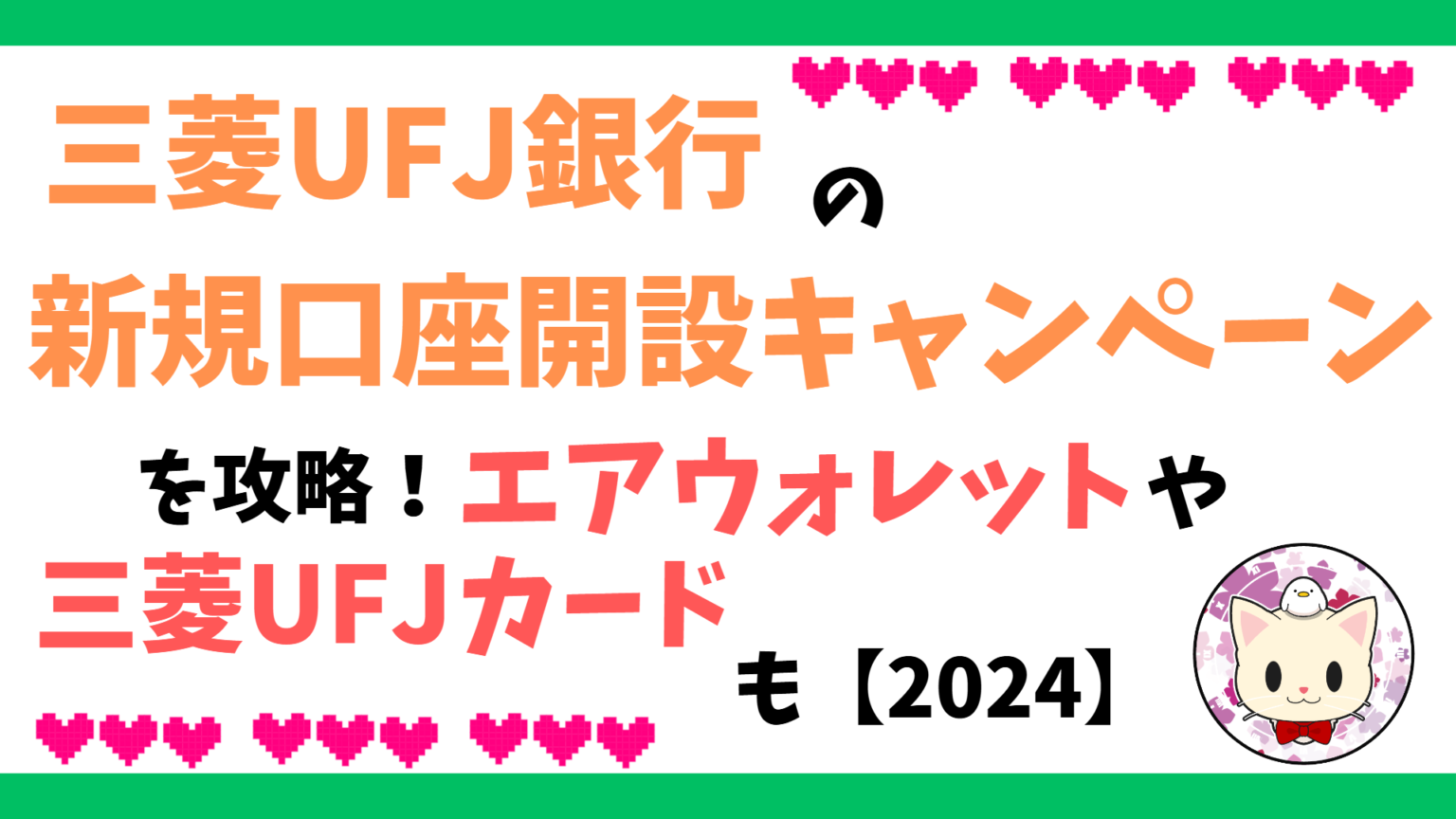 三菱UFJ銀行の新規口座開設キャンペーンを攻略！エアウォレットや三菱UFJカードも。【2024】 - 浪費から節約へ 暮らしのお得