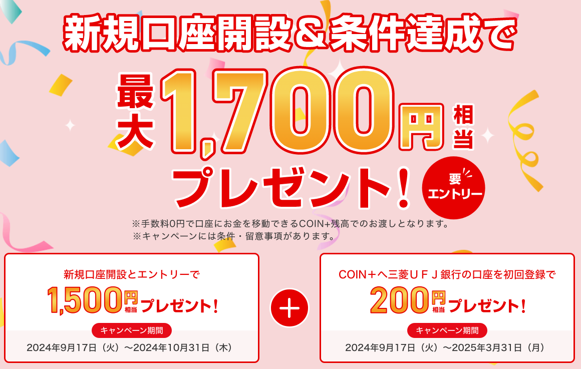 三菱UFJ銀行の新規口座開設キャンペーンを攻略！エアウォレットや三菱UFJカードも。【2024】 | 浪費から節約へ（暮らしのお得）