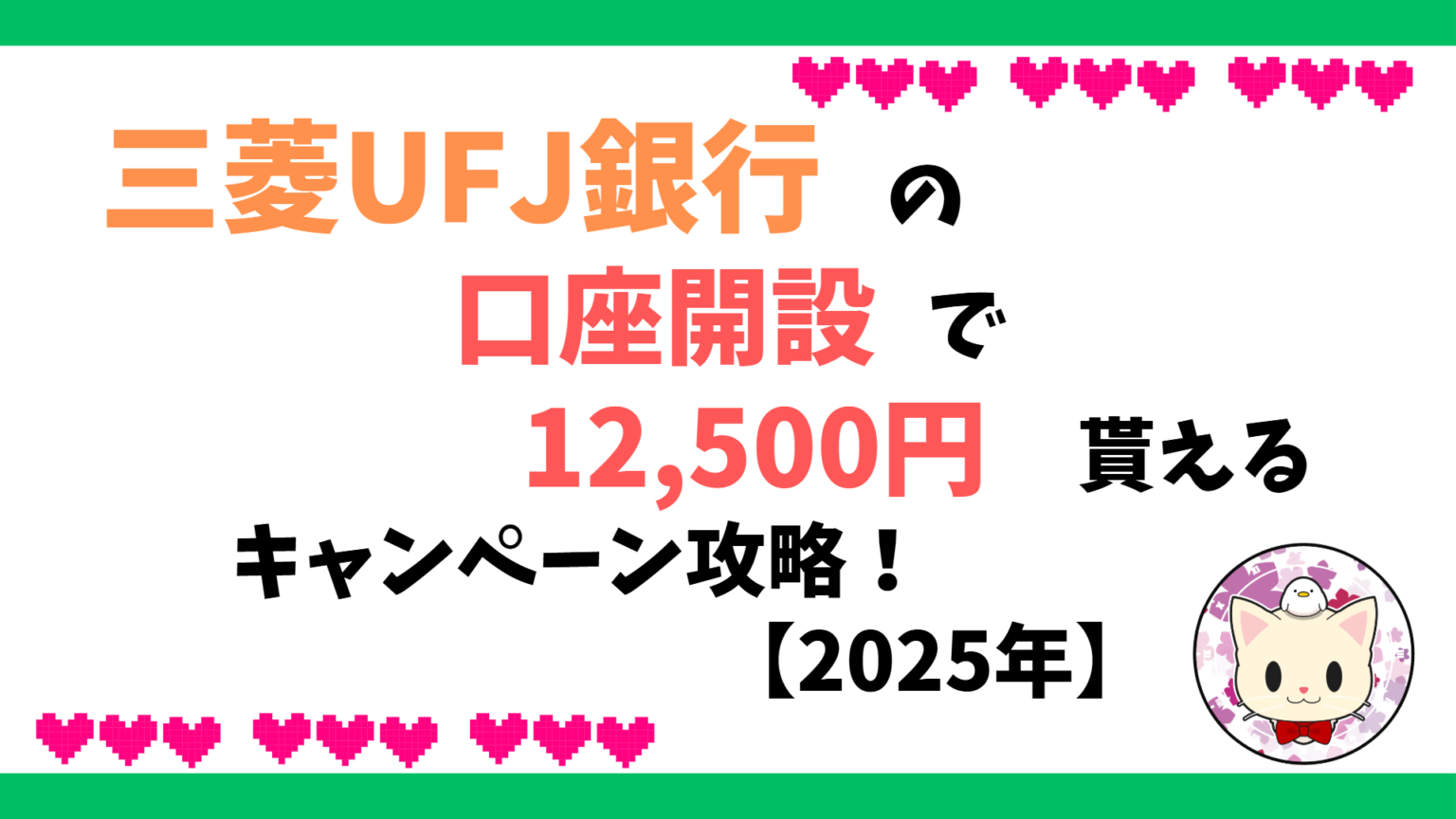 三菱UFJ銀行の口座開設で12,500円貰えるキャンペーン攻略！【2025年】 - 浪費から節約へ 暮らしのお得