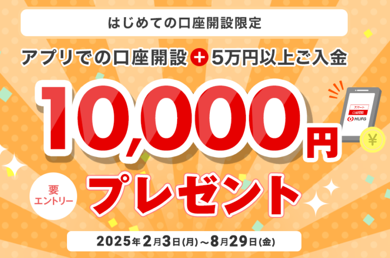 【初心者必見】三菱UFJ銀行の口座開設で12,500円貰えるキャンペーン攻略！ | 踏み倒しブログ