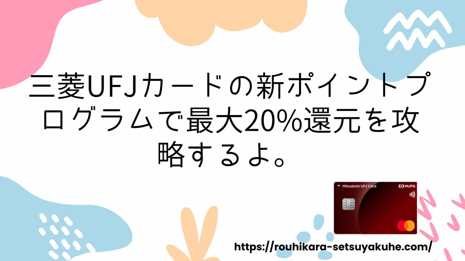 三菱UFJカードの楽ペイに新規登録＆利用で2,000円貰えるキャンペーンを攻略！ - 浪費から節約へ 暮らしのお得