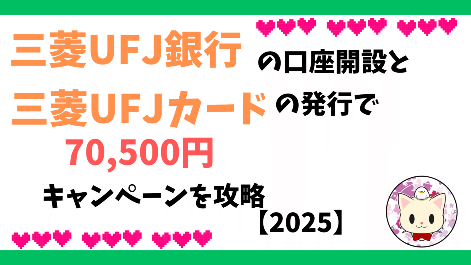 三菱UFJ銀行の口座開設と三菱UFJカードの発行で70,500円キャンペーンを攻略【2025年夏】 - 浪費から節約へ 暮らしのお得