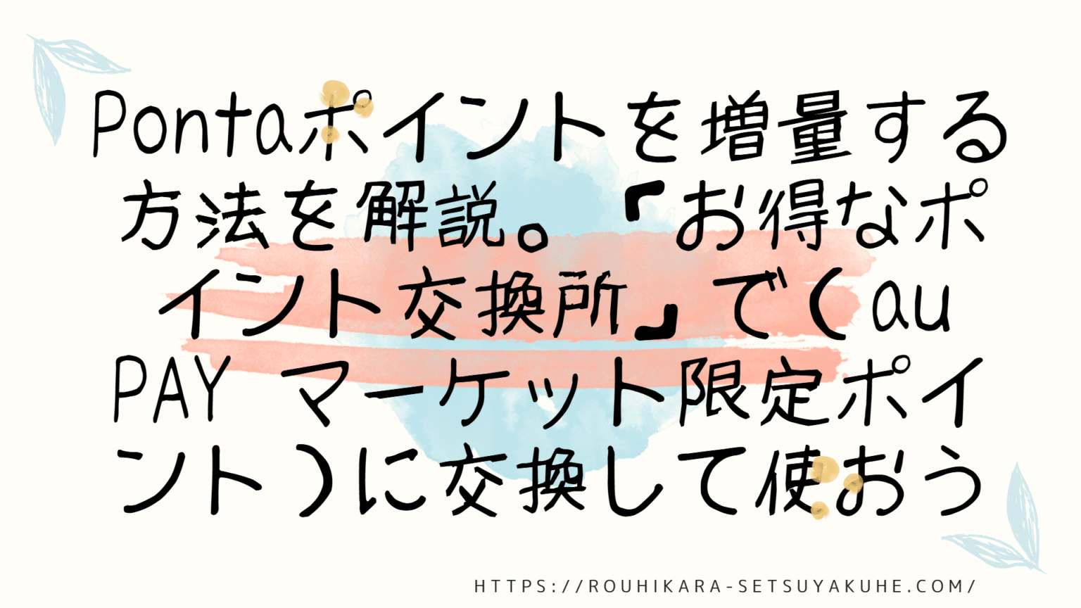 Pontaポイントのおすすめの使い方を解説。1ポイント1円以上の価値でお得に使おう！ - 浪費から節約へ 暮らしのお得